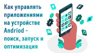 Как управлять приложениями на смартфоне Android